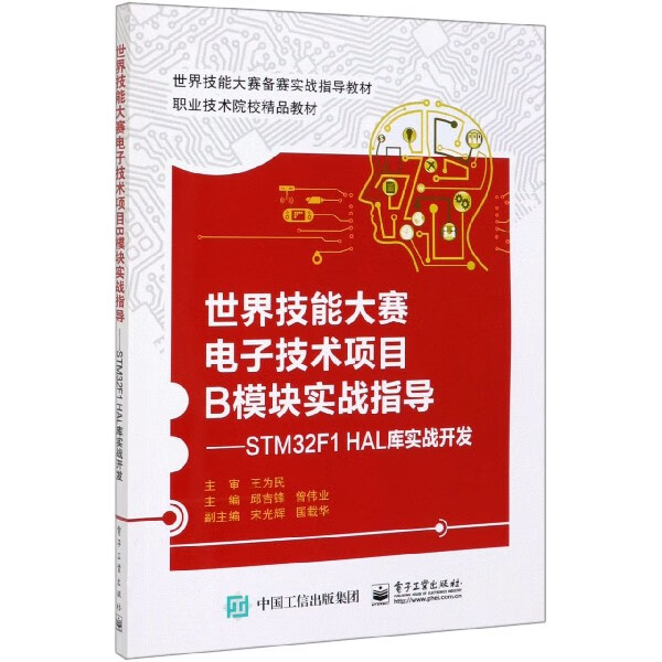 世界技能大赛电子技术项目B模块实战指导--STM32F1HAL库实战开发(职业技术院