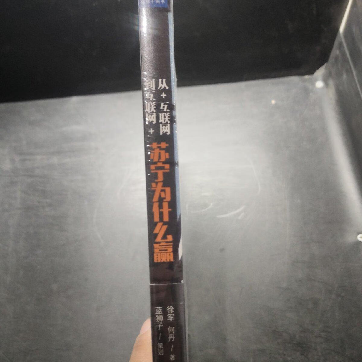 【保证 可开发票】从+互联网到互联网+：苏宁为什么赢