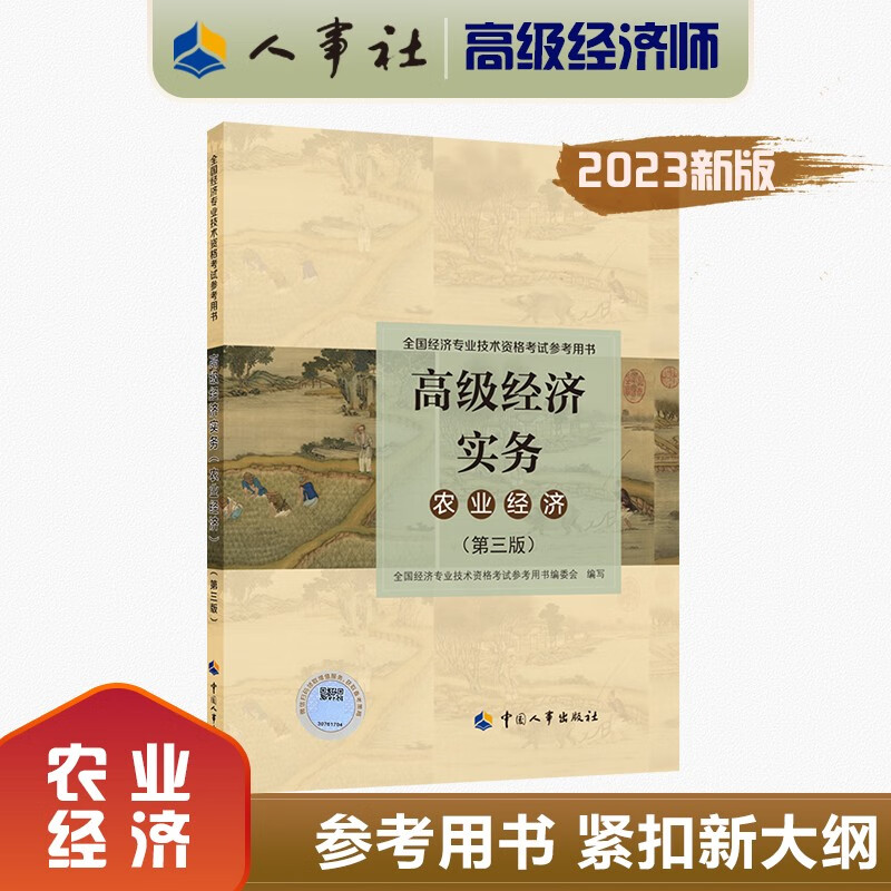 2023新版 高级经济实务【农业经济】（第三版）考试参考用书 中国人事出版社