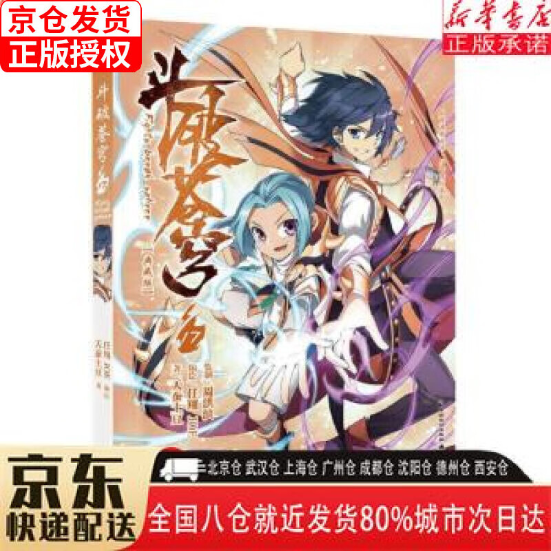 【全新】斗破苍穹17（典藏版）