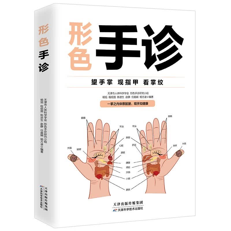 形色手诊 中医诊断入门书零基础学理论手疗养生祛病医学类健康调理书籍