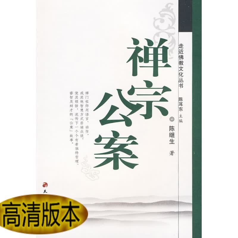 定制款禅宗公案陈继生天津古籍 商品 版社 商品 版社 商品