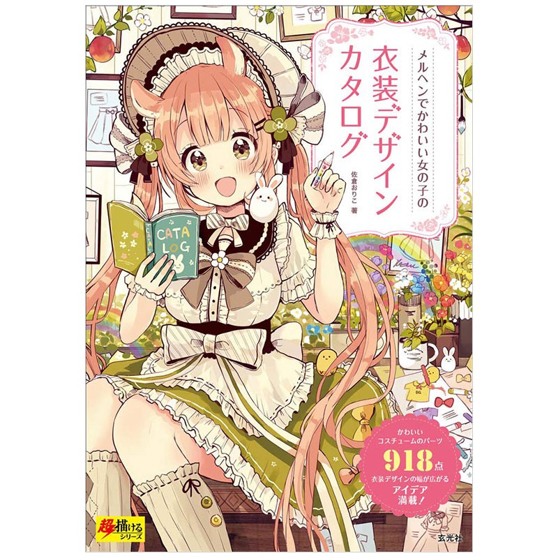 童话可爱女孩子的服装设计目录メルヘンでかわいい女の子の衣装デザインカタログ佐倉おりこ动漫绘画技巧善本图书