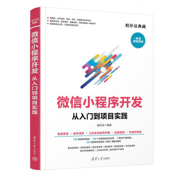 微信小程序开发从入门到项目实践（程序员典藏） 9787302603269 清华大学出版社