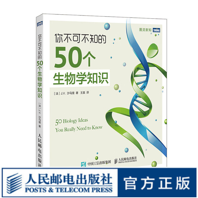 图灵教育 你不可不知的50个生物学知识 生物学 入门 进化 演化 遗传