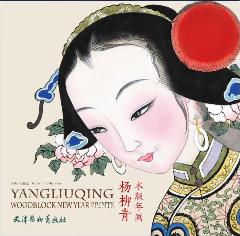 杨柳青木版年画 刘建超