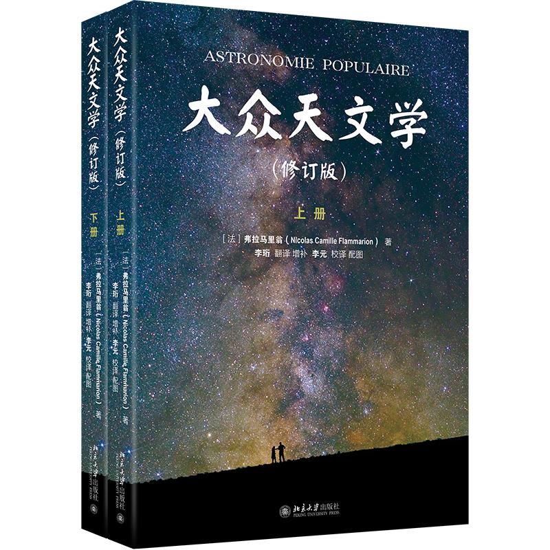 书籍 大众天文学（修订版）（上下册） （法）弗拉马里翁；李珩[译]北京大学出版社9787301333884