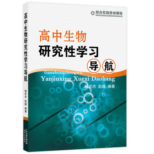 高中生物研究性学习导航【好书】