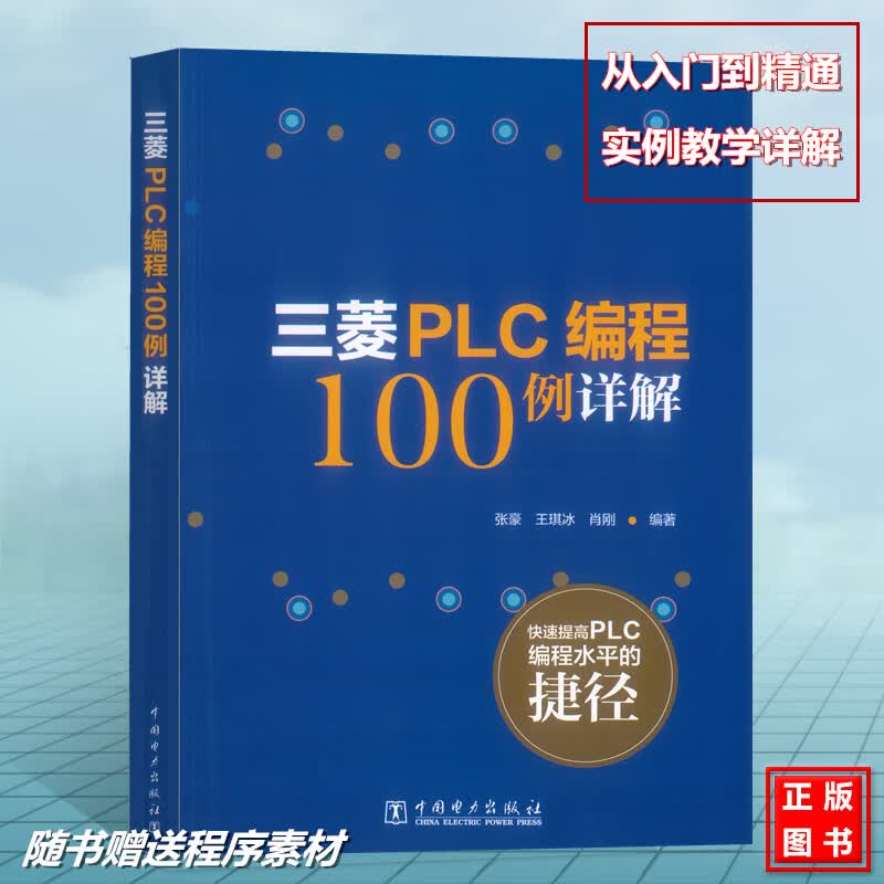 三菱PLC编程100例详解 三菱plc书籍 PLC编程100例精解 三菱FX系列PLC编程速成全图解 PLC应用快速入门教材新手PLC完全精通教程书