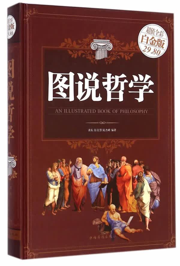 图说哲学超值全彩白金版