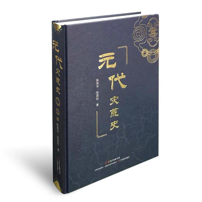 元代灾荒史 陈高华张国旺 广东教育出版社