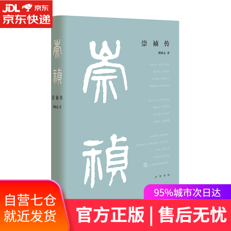 崇祯传 樊树志 中华书局