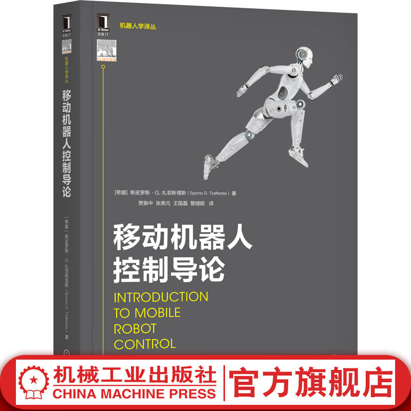官网 移动机器人控制导论 斯皮罗斯 扎菲斯塔斯 建模 控制 导航 运动学 动力学模型 视觉控制器