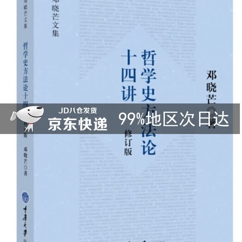 哲学史方法论十四讲（修订版）