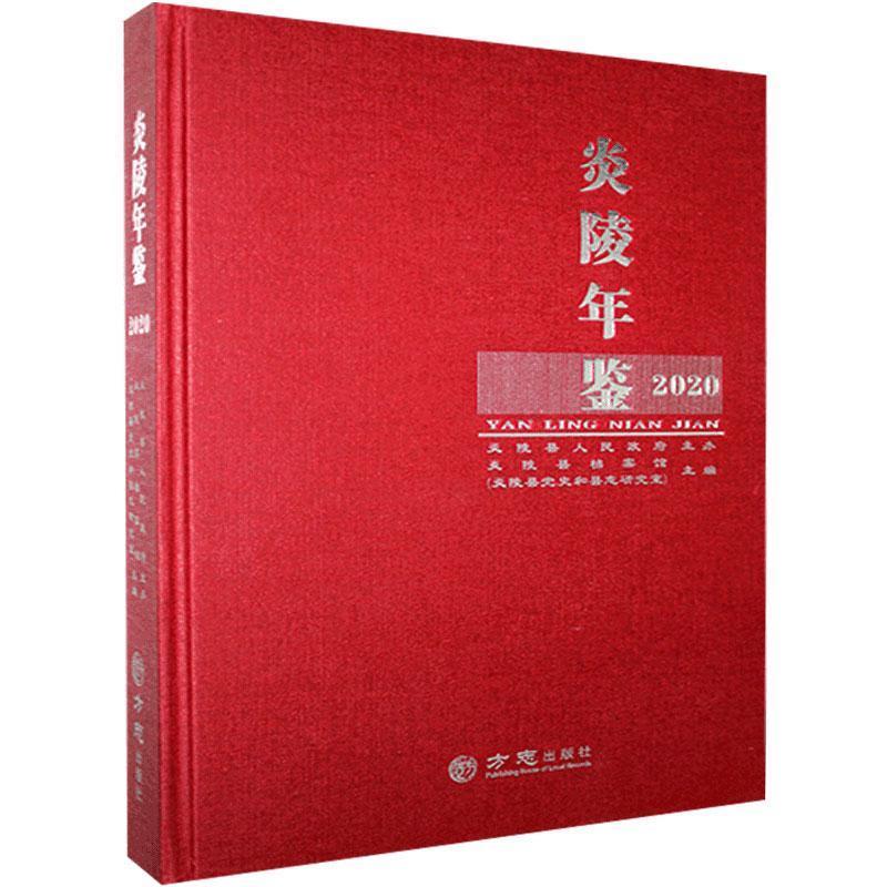 炎陵年鉴.2020 【书】