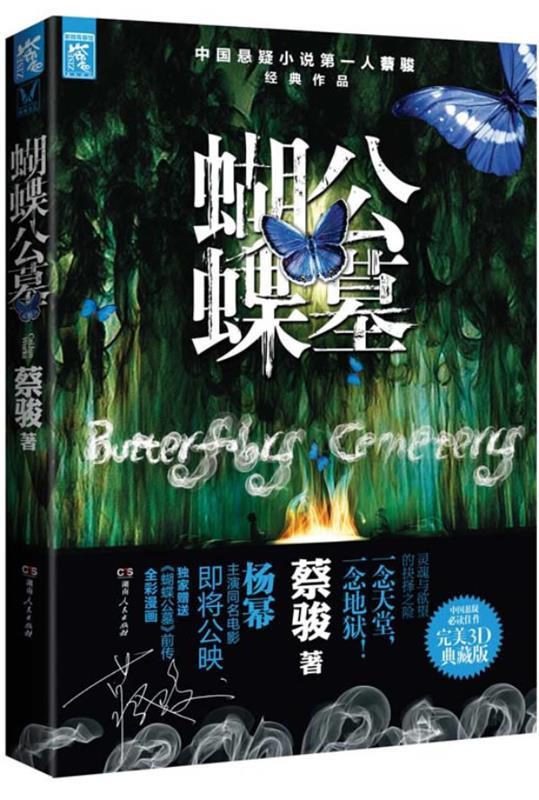 蝴蝶公墓 蔡骏 著