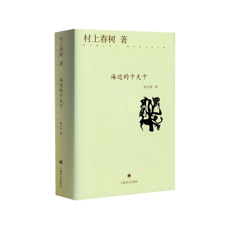 海边的卡夫卡(精) (日)村上春树