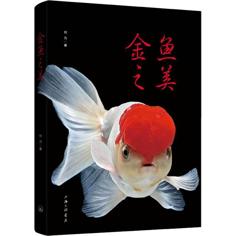 现货速发 金鱼之美9787542678980 上海三联书店RT