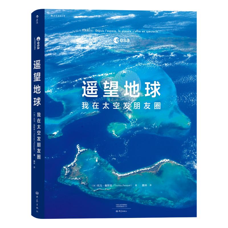 遥望地球 我在太空发朋友圈 图书
