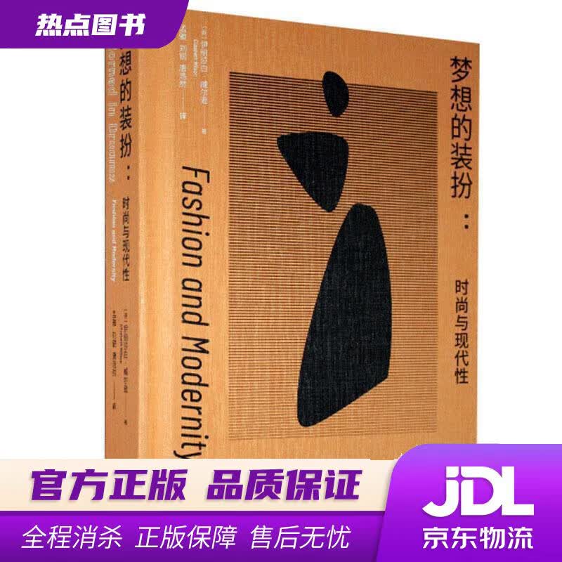 梦想的装扮：时尚与现代性 伊丽莎白·威尔逊 重庆大学出版社