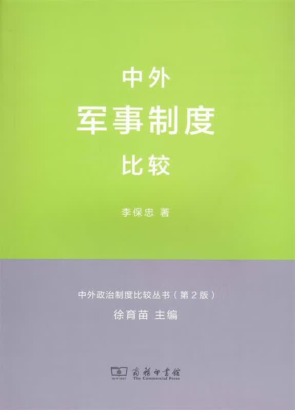 中外军事制度比较