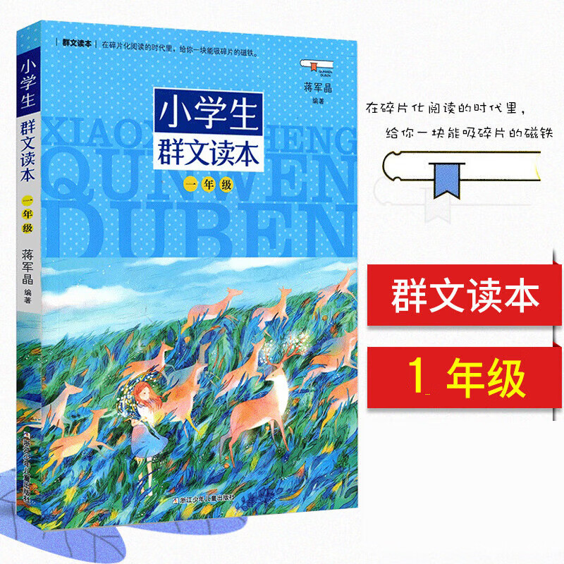 小学生群文读本蒋军晶著 小学生一二三四五六年级群文阅读8-15岁蒋军晶老师课外拓展诵读语文教材假期推 小学生群文读本【一年级】 小学通用