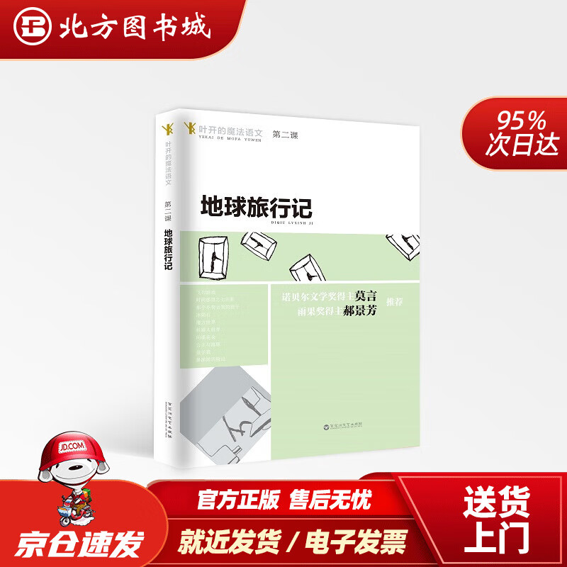 【现货】地球旅行记叶开 北方图书城