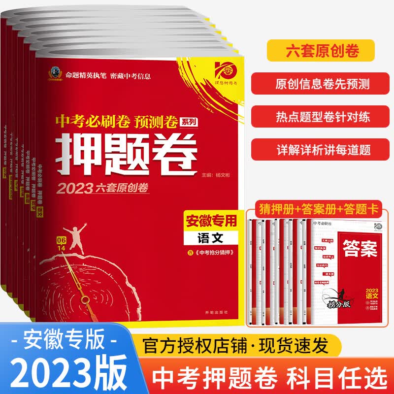2023版安徽中考必刷卷预测卷押题卷语文数学英语物理化学道德与法治历史安徽省专版真题模拟卷初三中考临考冲 数学 安徽省