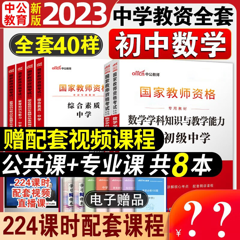 【初中数学教资科目三】中公教育2023年初中教师证教材历年真题试卷中学教资考试资料数学学科知识与教学能力初中数学教师教资格证 初中数学全套8本+课程【科一科二科三】