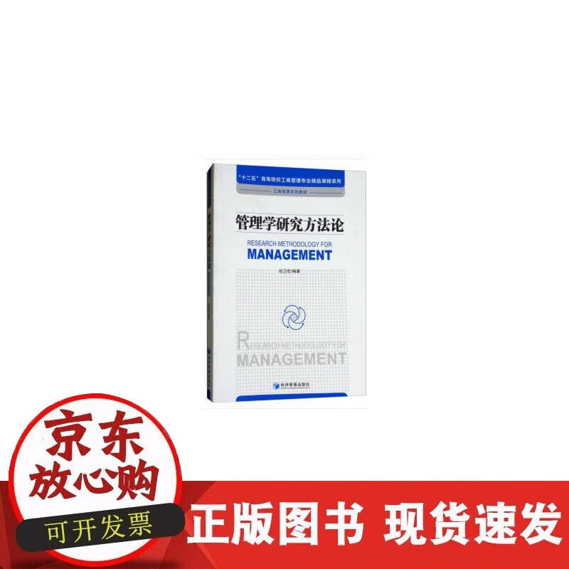 【现货】管理学研究方法论