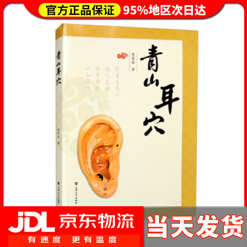 青山耳穴 李青山 上海大学出版社 9787567145337