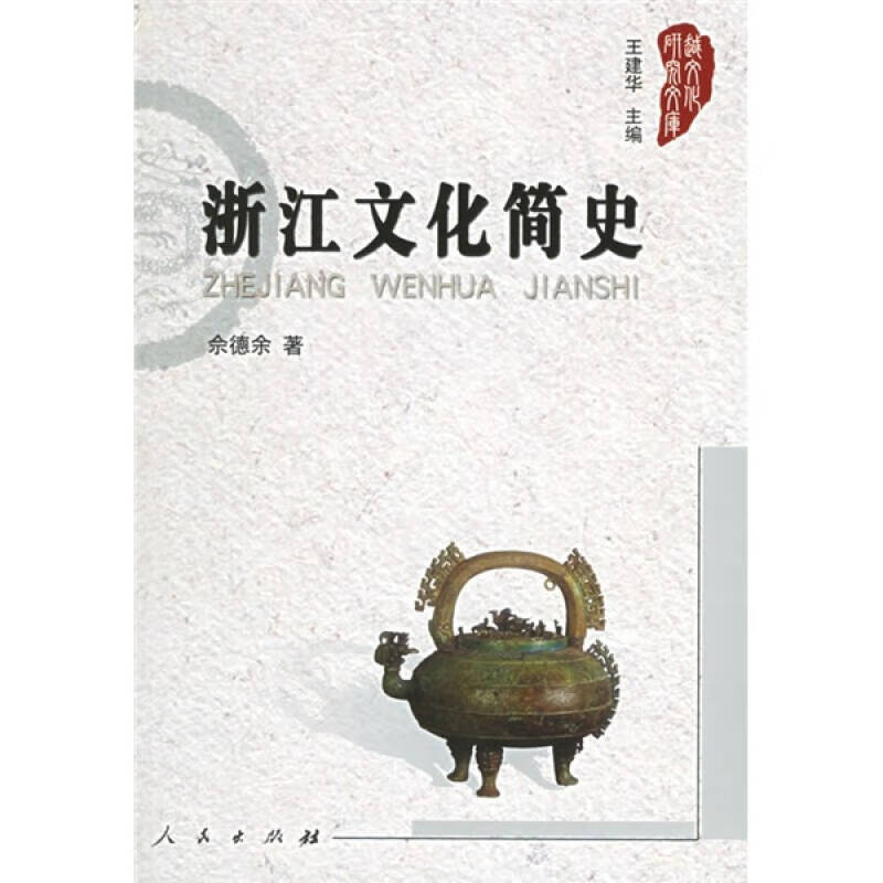 浙江文化简史【好书】