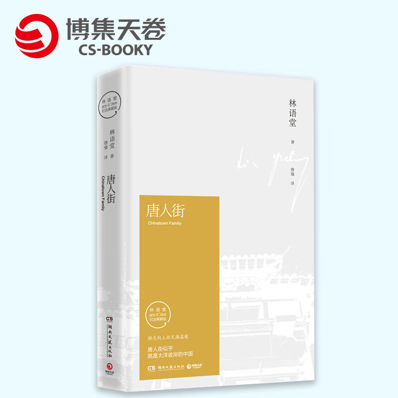 唐人街 林语堂 唐人街 纪念典藏版 逝世40周年 励志向上  国学大师笔下芸芸众生的幸福与辛酸 现当代文