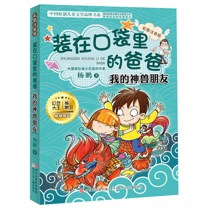 装在口袋里的爸爸全套6册彩图注音版 新版披风超人 一二三年级小学生课外阅读书籍 幻想大王杨鹏科幻小说 【注音版】我的神兽朋友