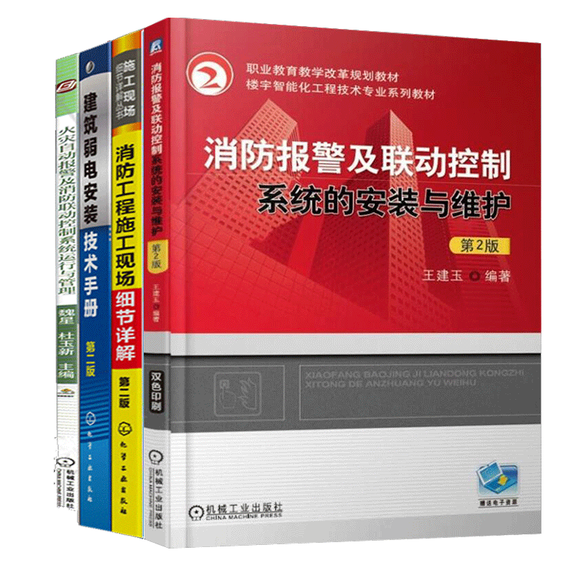 火灾自动报警及消防联动控制系统运行与管理安装与维修消防工程施工现场细节详解建筑弱电工程技术