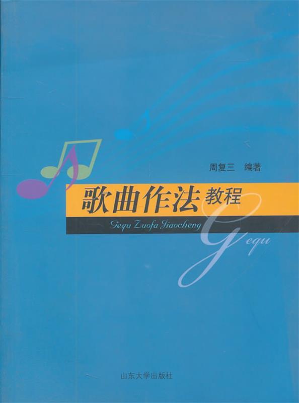 歌曲作法教程 周复三 编著