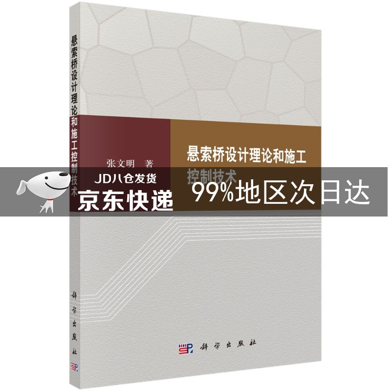 悬索桥设计理论和施工控制技术