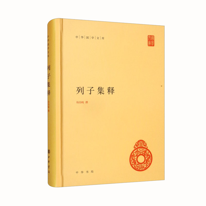 列子集释 中华国学文库中华书局自营简体横排标点版