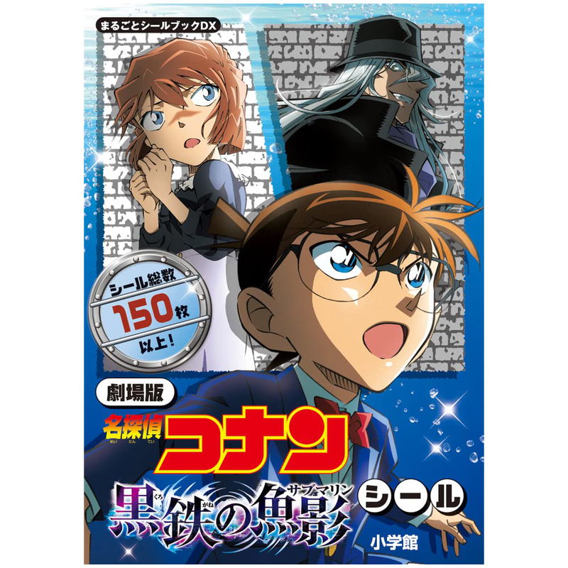 现货 劇場版 名探偵コナン 黒鉄の魚影 シール 2023 名侦探柯南 黑铁的鱼影 剧场版 附赠贴纸