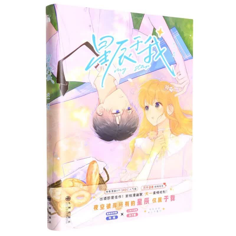 星辰于我