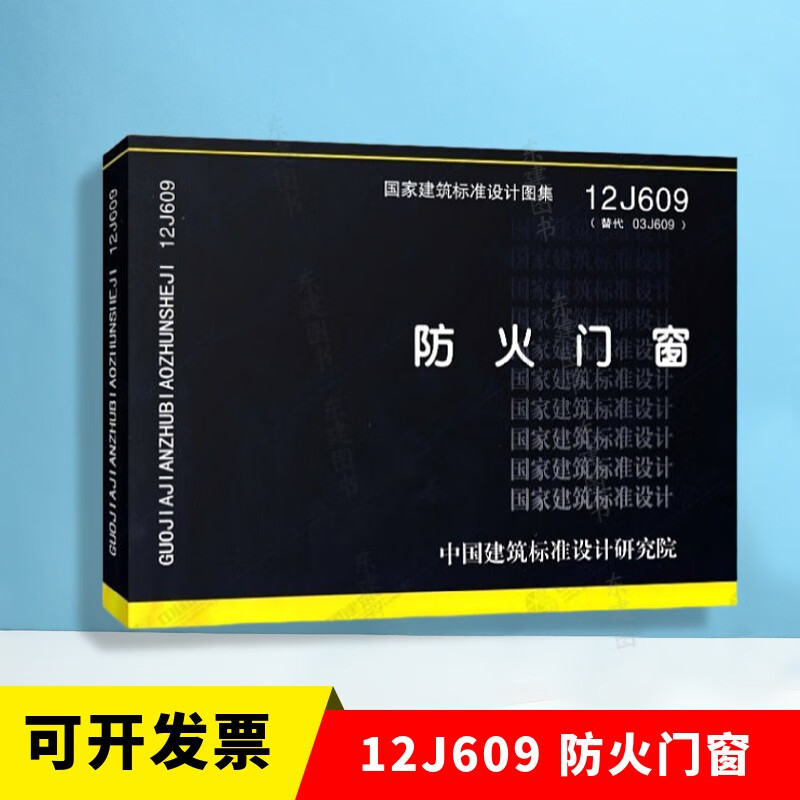 12J609 防火门窗 国家建筑标准设计图集