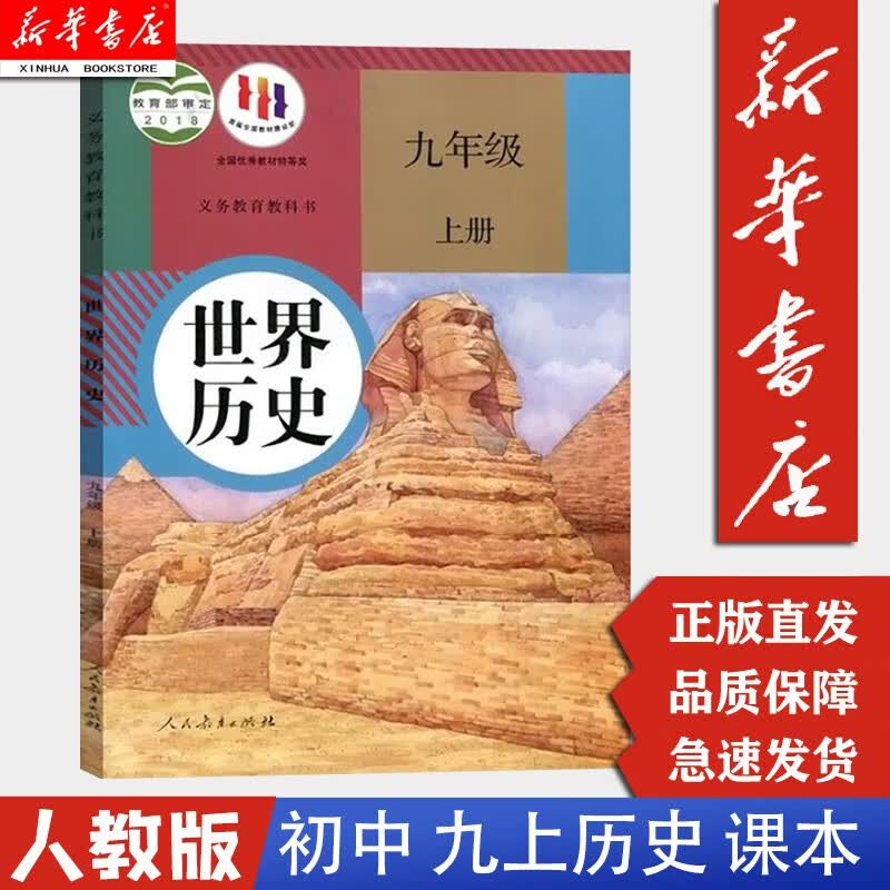 【新华 现货】9九年级上册世界历史书课本教材人教版人教版部编版九上历史 人民教育出版社 出版