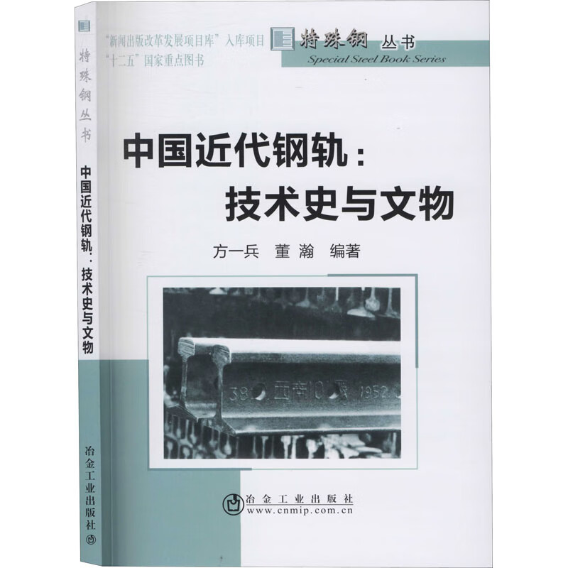 中国近代钢轨:技术史与文物
