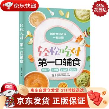轻松吃对口辅食  9787518424726