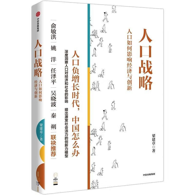 【现货速发】人口战略:人口如何影响与创新 人口战略 梁建章