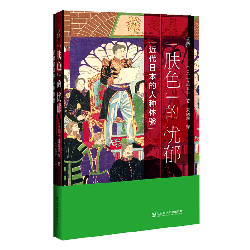 肤色的忧郁(近代日本的人种体验)(精)