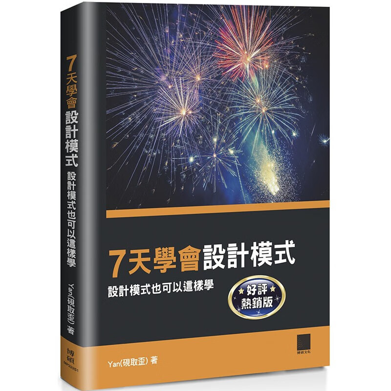 台版 7天学会设计模式 博硕 Yan 23种设计模式融入程式码IT互联网程度应用书籍