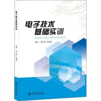 技术基础实训与通信/无线电设备、电信设备张仁朝9787566831415