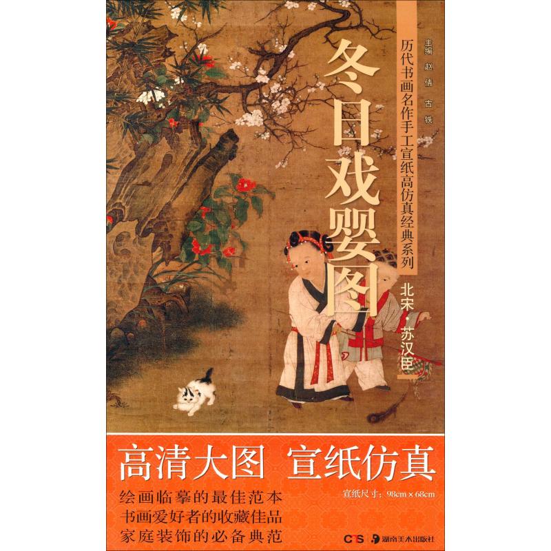 苏汉臣北宋冬日戏婴图