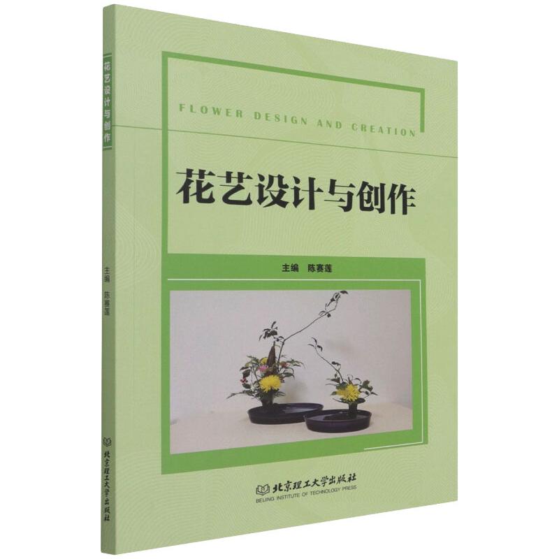 花艺设计与创作 图书